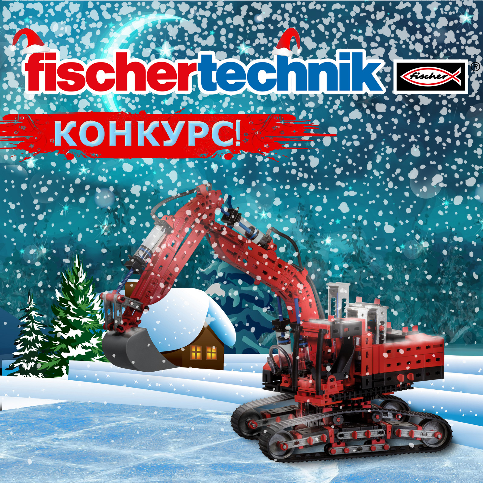 ПАКПАК » Творческий конкурс FISCHERTECHNIK 2025